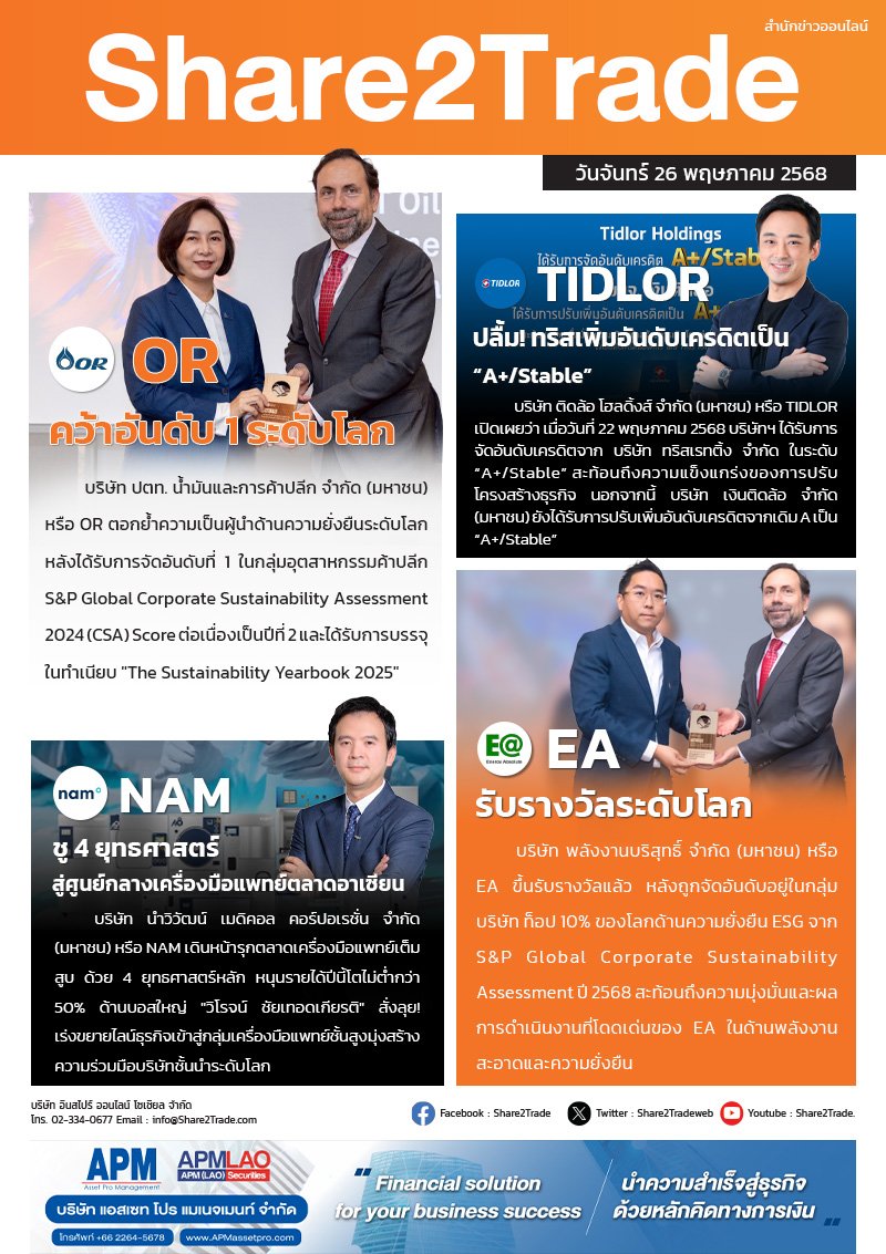 หนังสือพิมพ์อิเล็กทรอนิกส์ Share2Trade 26 พ.ค. 2568 (OR, TIDLOR, NAM, EA) | Share2Trade